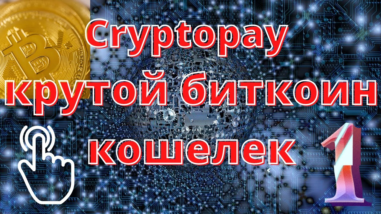 Cryptopay крутой биткоин кошелек