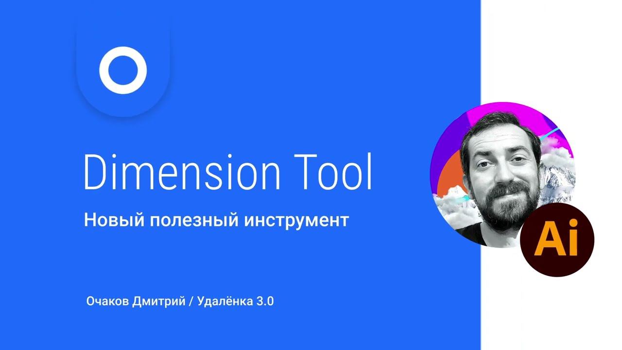 Dimension Tool - новый полезный инструмент, который позволит сэкономить уйму времени в Illustrator