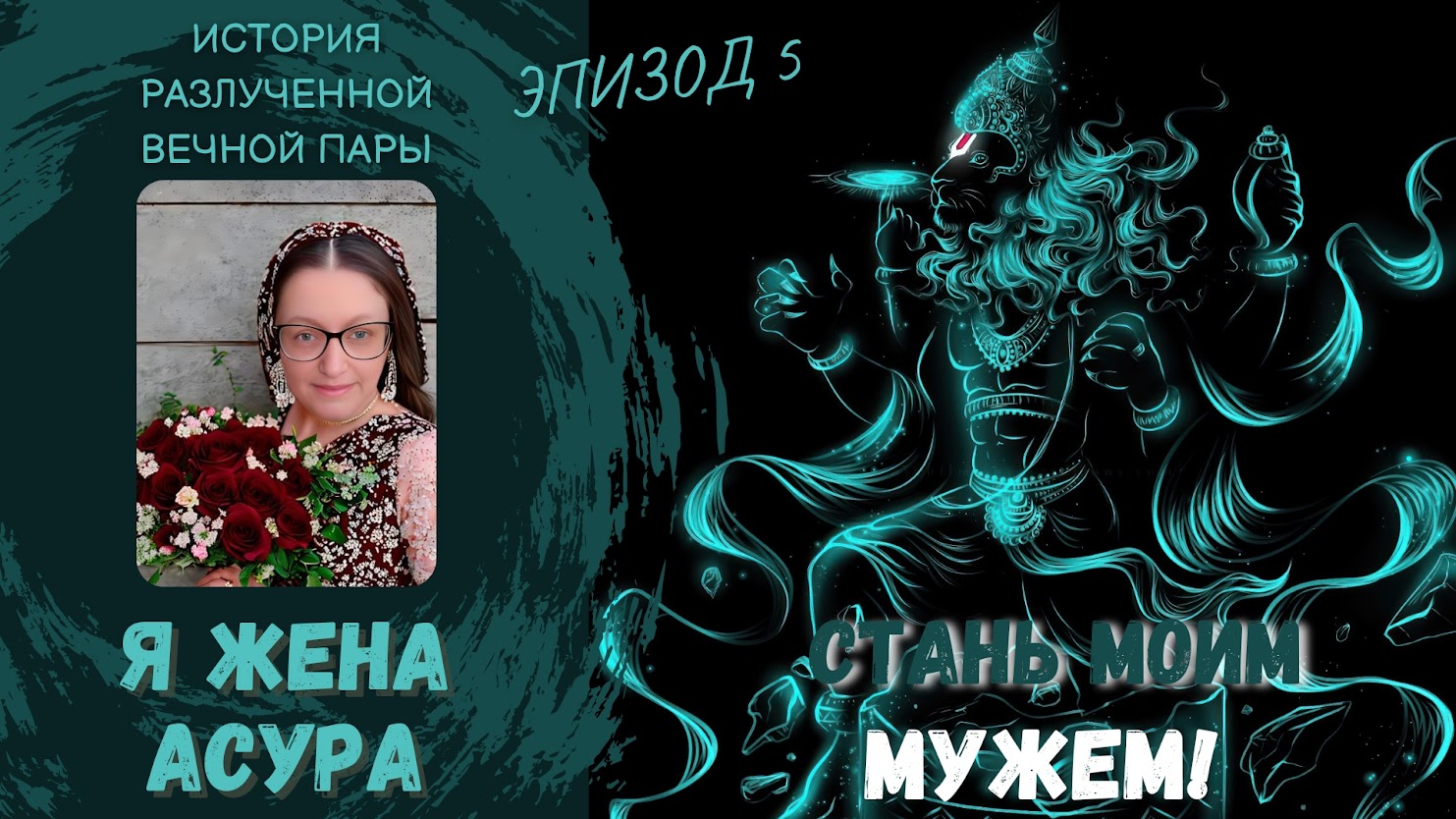 §5. «Стань моим мужем!» Я жена асура