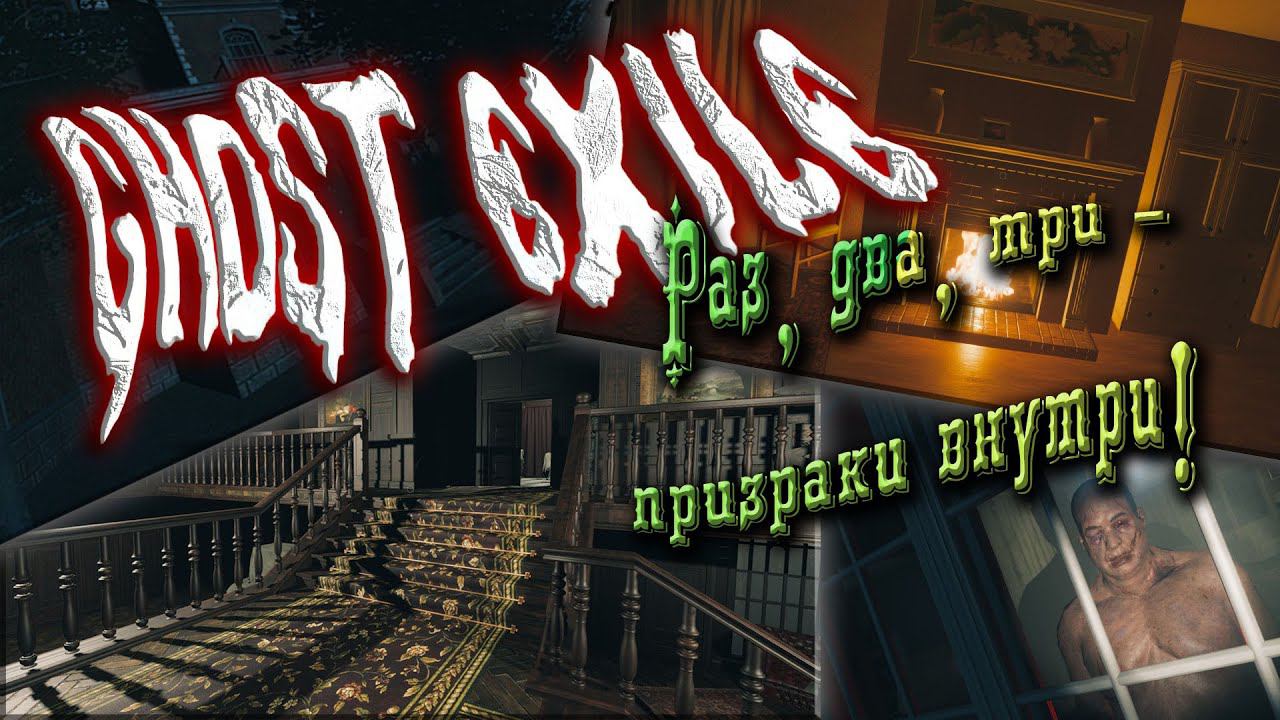 1,2,3,4,5 идём тебя мы изгонять - Ghost Exile (кооп) V1.4.1.0b #5