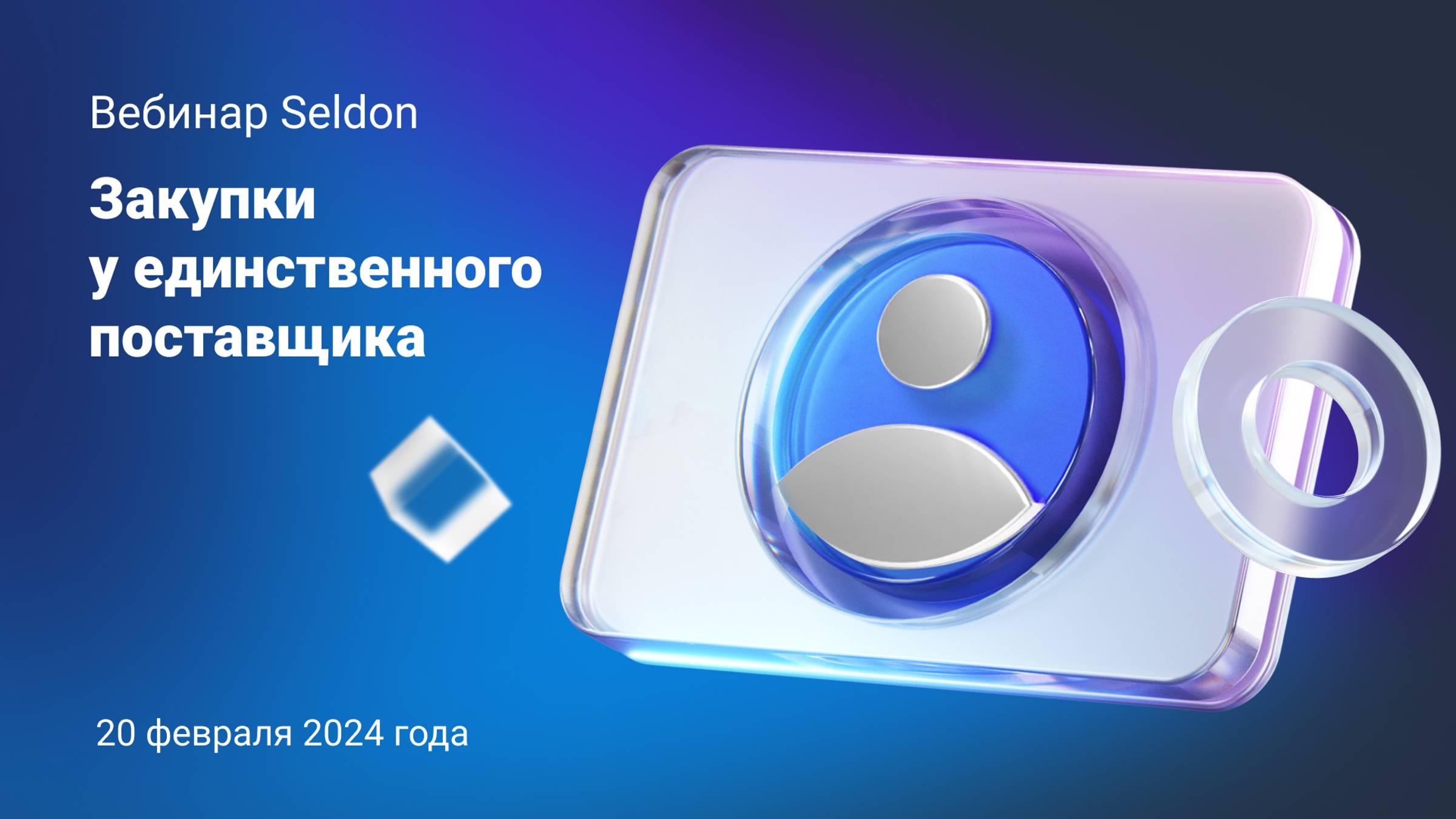 Закупки у единственного поставщика l Вебинар 20.02.24