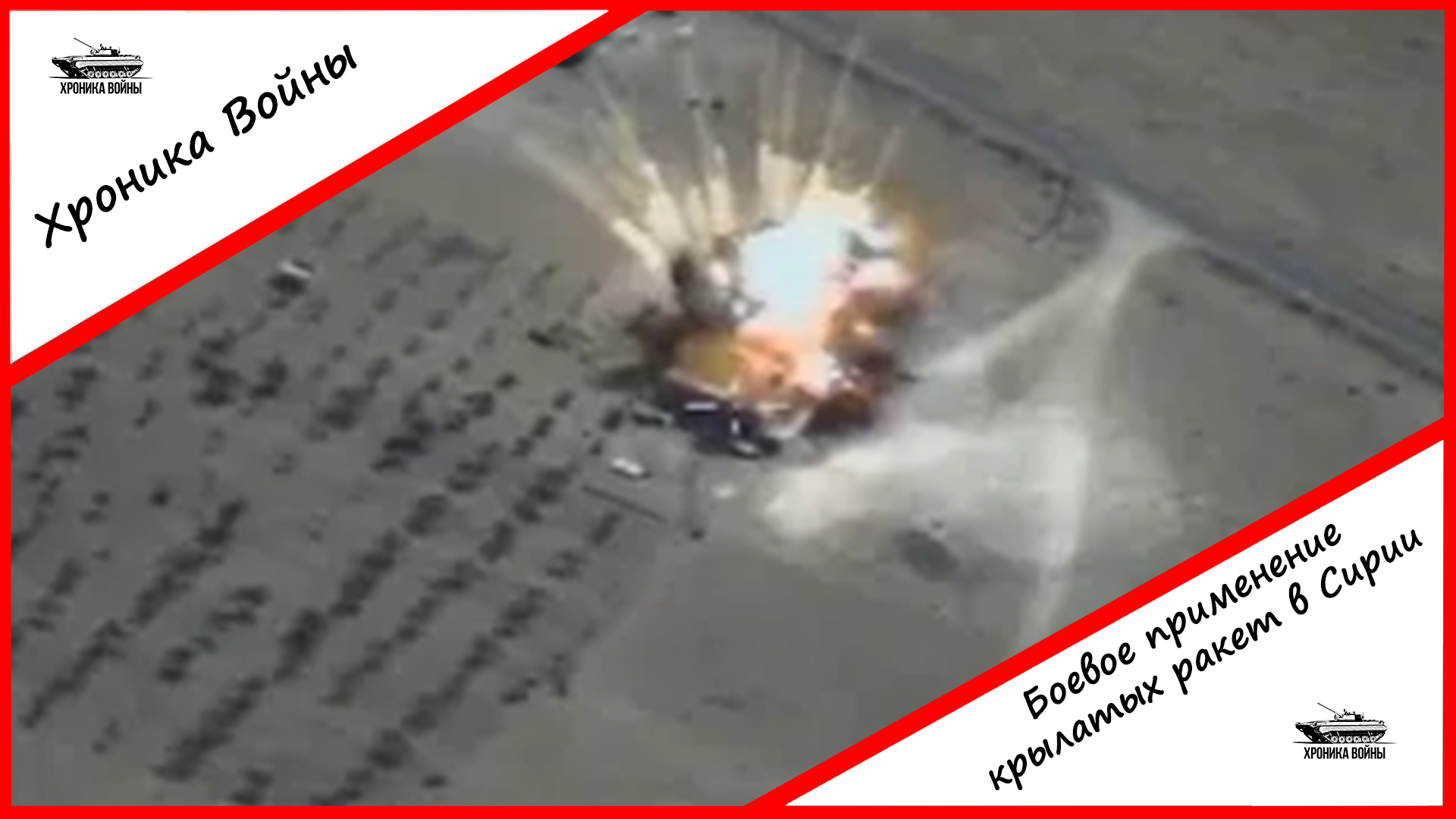 Хроника Войны: Боевое применение крылатых ракет в Сирии.