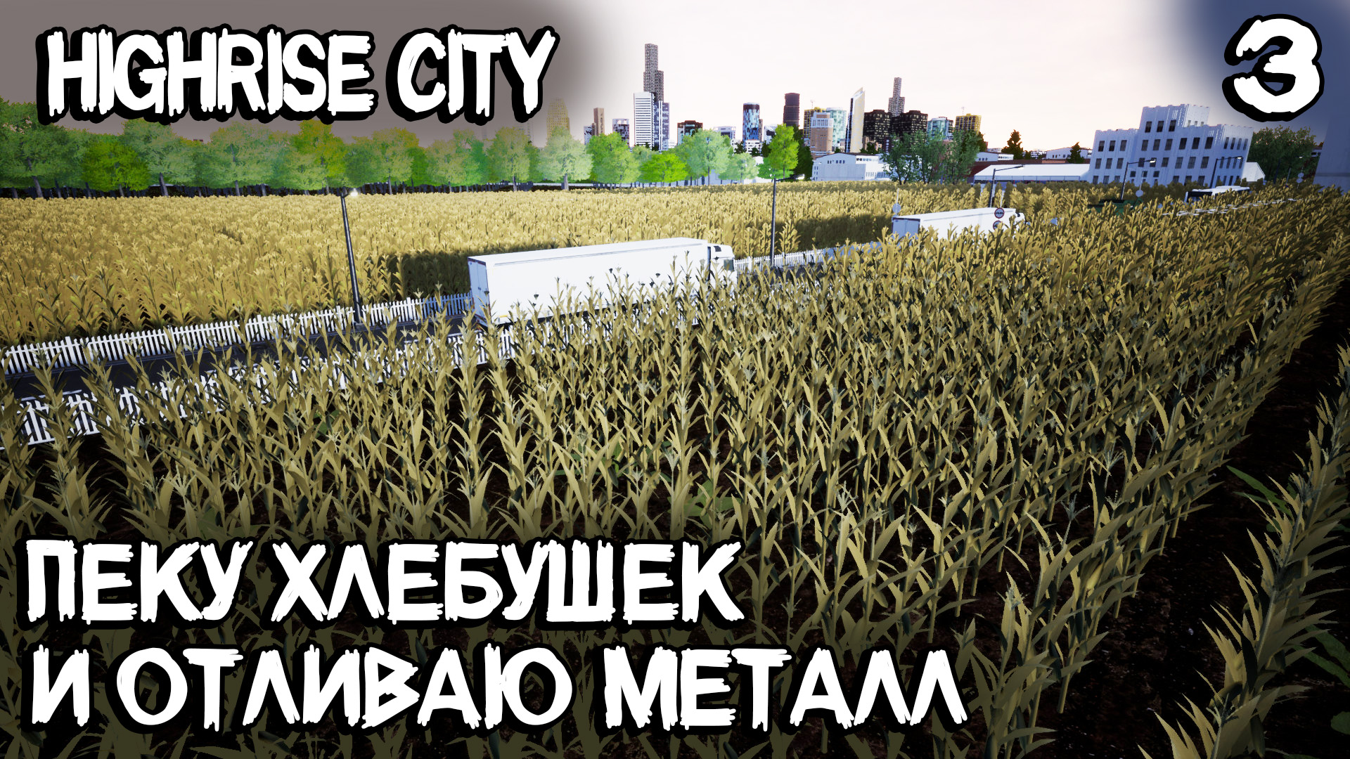 Highrise City – прохождение. Массовое производство металла, выпекание хлебушка и мусорная реформа #3