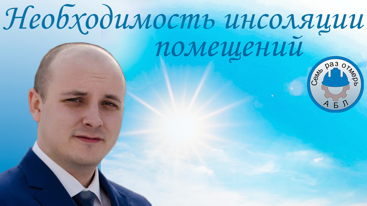 Инсоляция