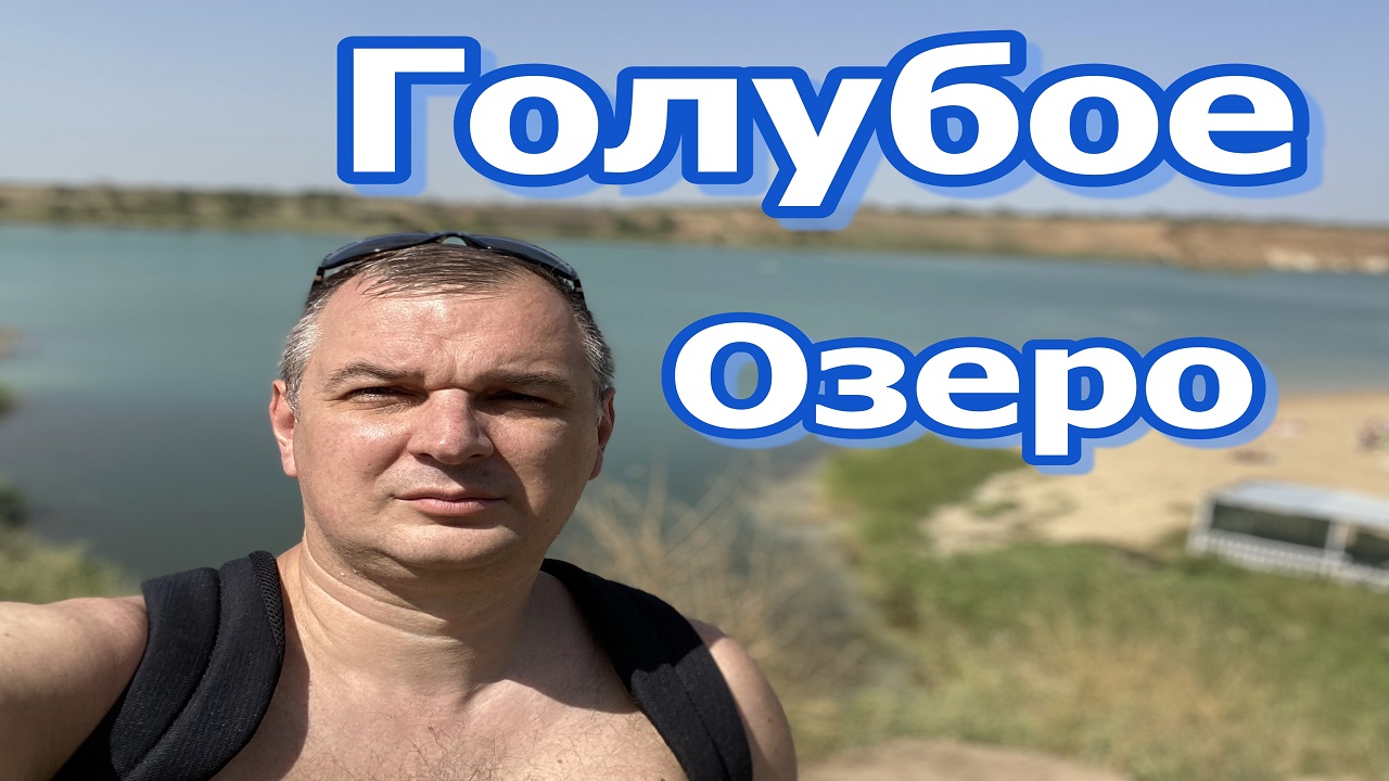 Красивое Голубое озеро в Ростовской области