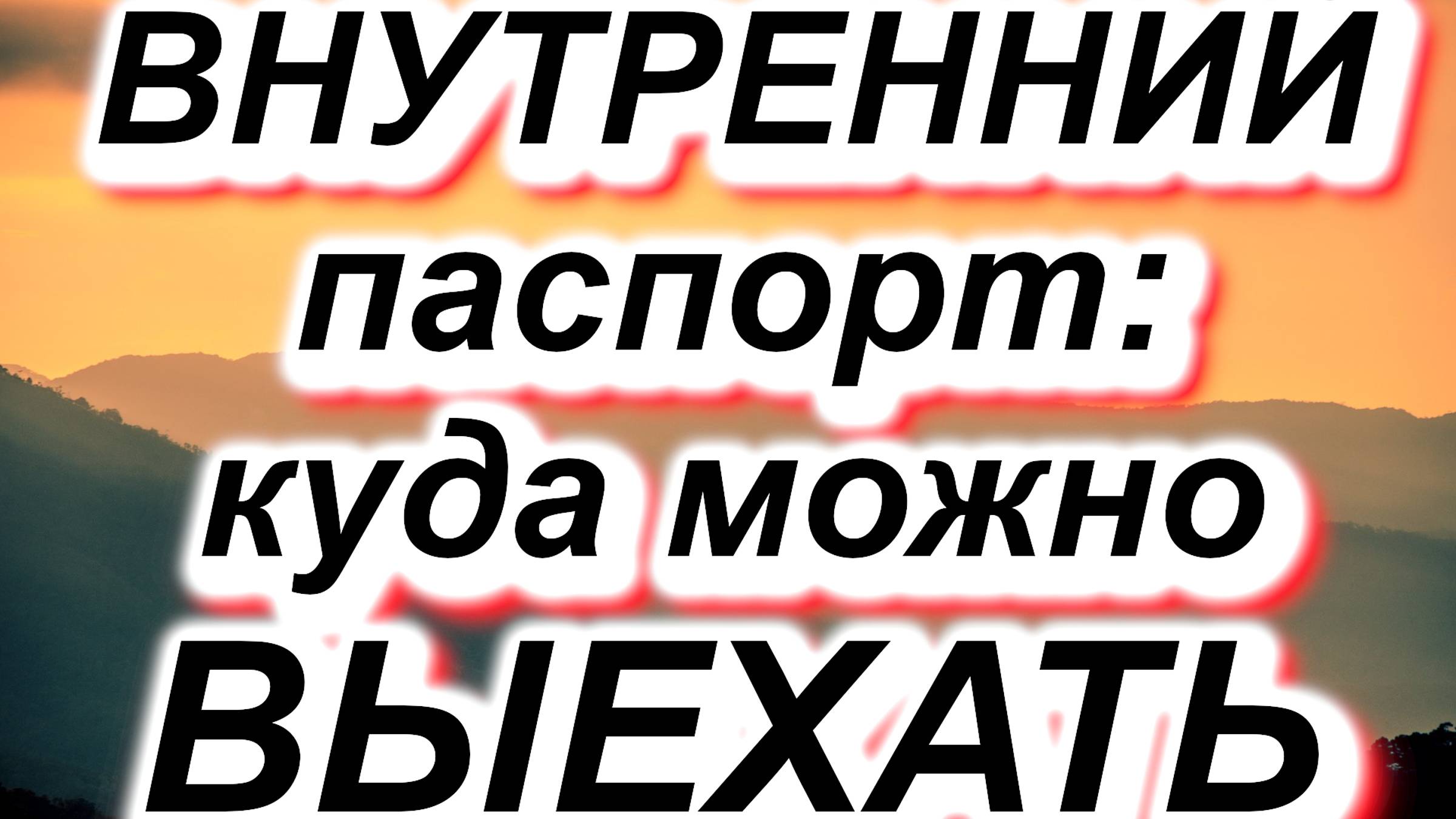 Куда выехать по внутреннему паспорту РФ разрешает закон? #паспорт #РФ #граница #заграница