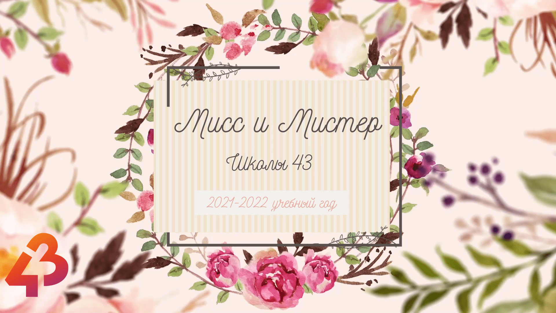 Мисс и Мистер - 2022