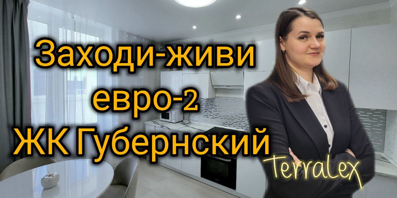 Заходи живи евро-2к квартира в ЖК Губернский, Краснодар. Смотрим вместе!