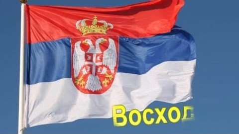 Югославия (Сербия) в Hearts of Iron IV.