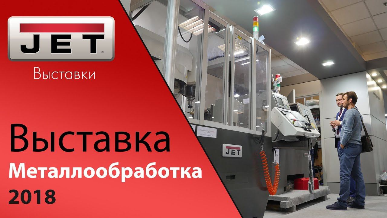 Выставка - Металлообработка 2018 / Jet / Flott / Edwards