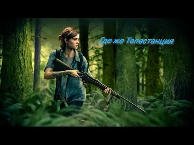 Last of us 2 "Галопом по игре" часть 4