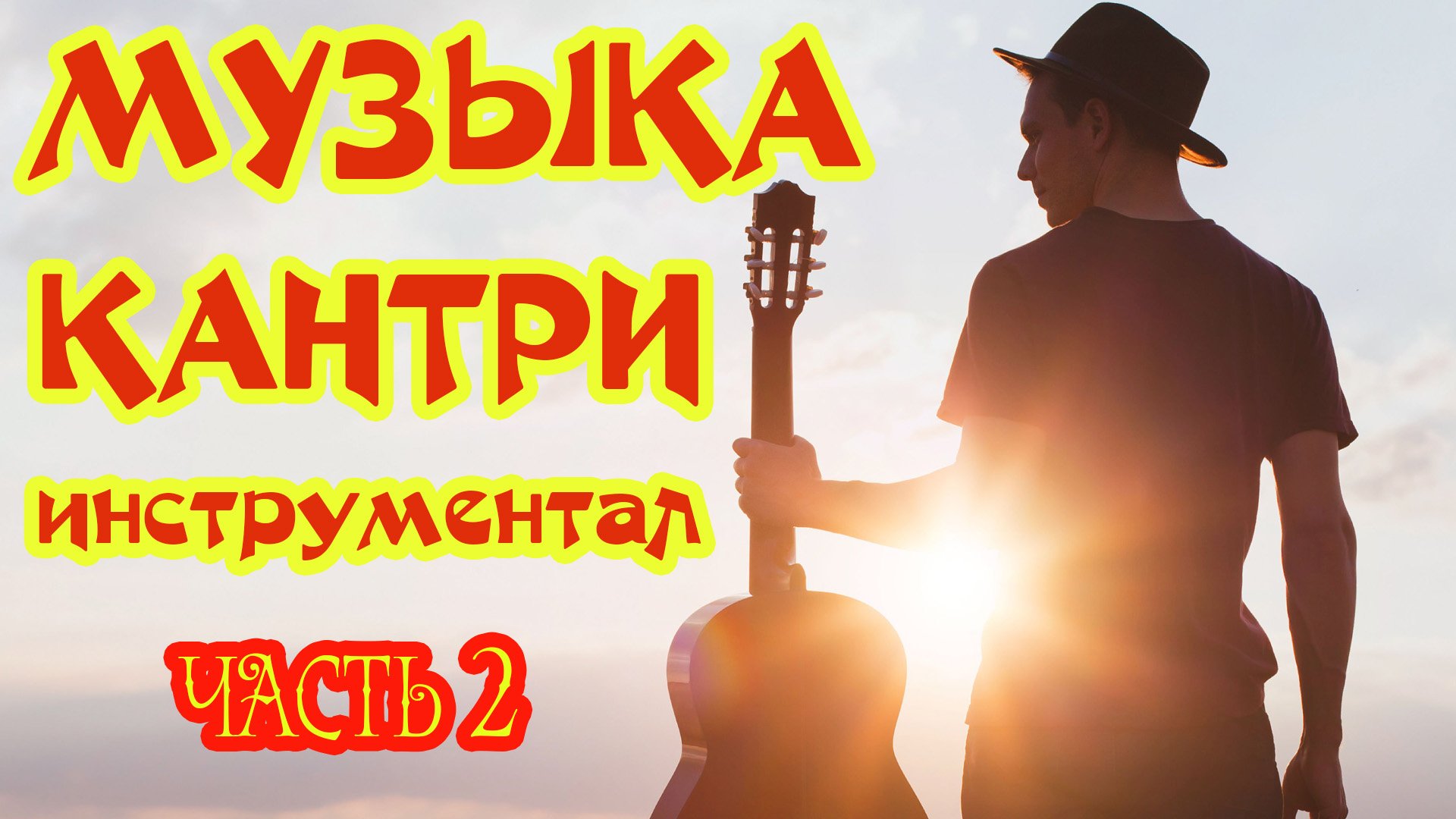 Сборник музыки для хорошего настроения и поднятия бодрости духа | Мелодии в стиле кантри Ч. 2