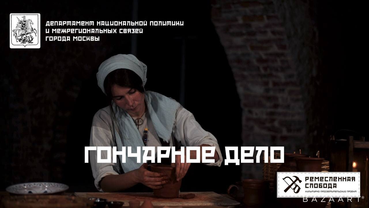 Гончарное дело