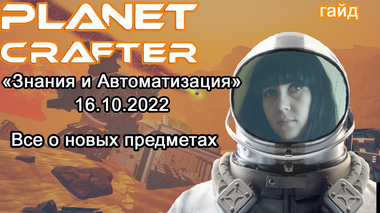 The Planet Crafter! Все о новых предметах #Планета крафтер гайд