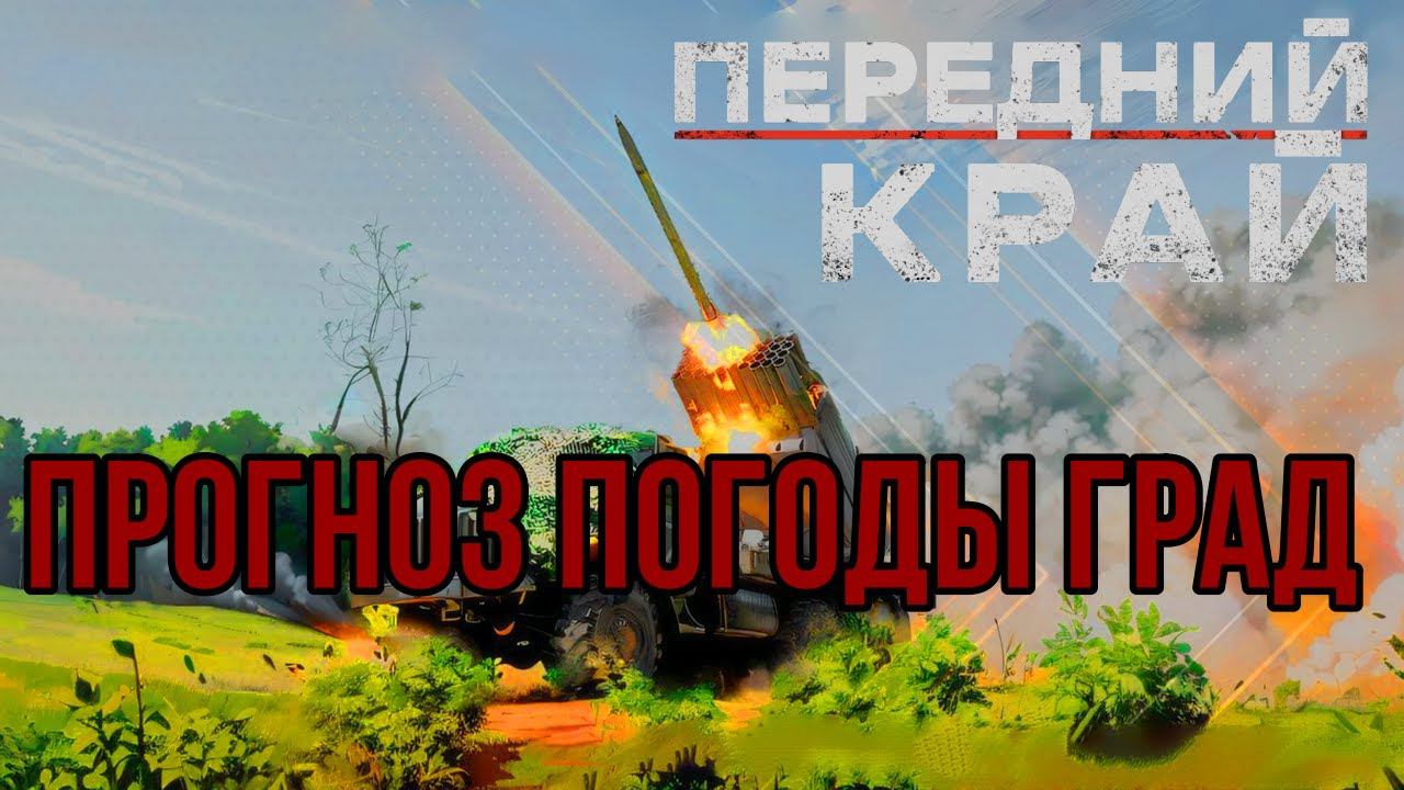 ПРОГНОЗ ПОГОДЫ ГРАД: ВЫПУСКАЕМ ПАКЕТ ИЗ ТОРНАДО-Г - ПЕРЕДНИЙ КРАЙ  (Сложность "Реалистичная")