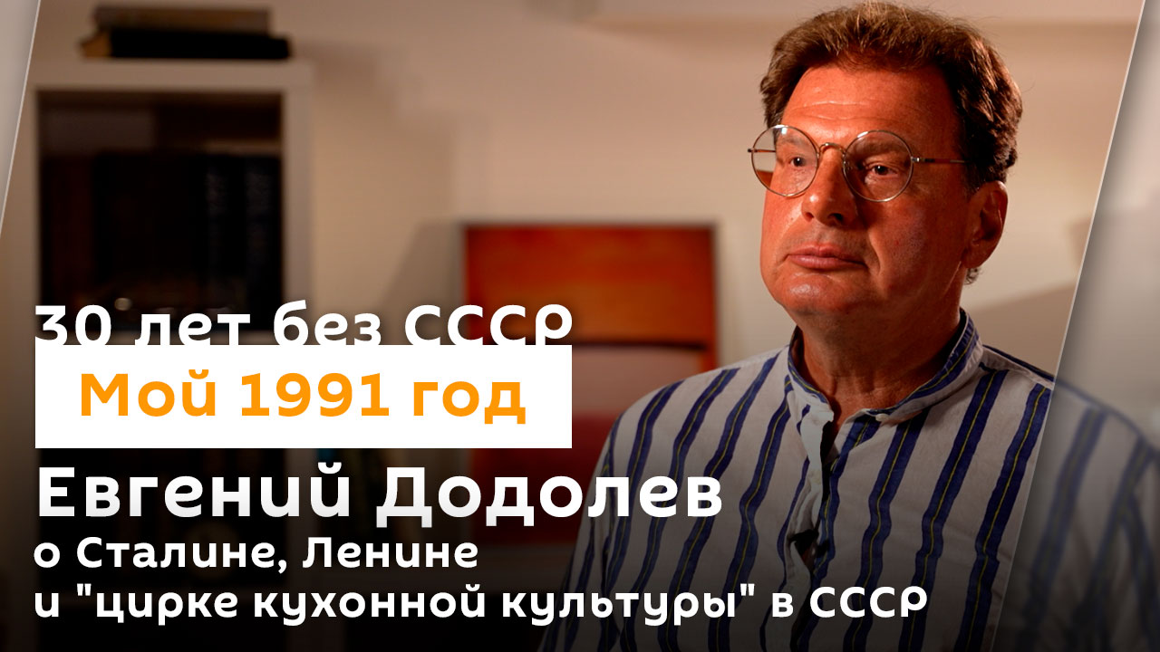 Евгений Додолев о Сталине, Ленина и "цирке кухонной культуры" в СССР