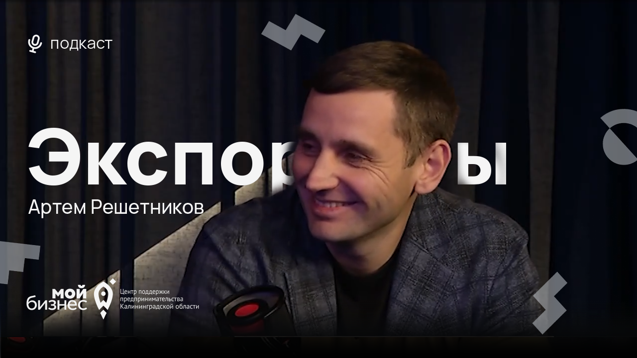 Артем Решетников: как делают детские площадки в Калининграде