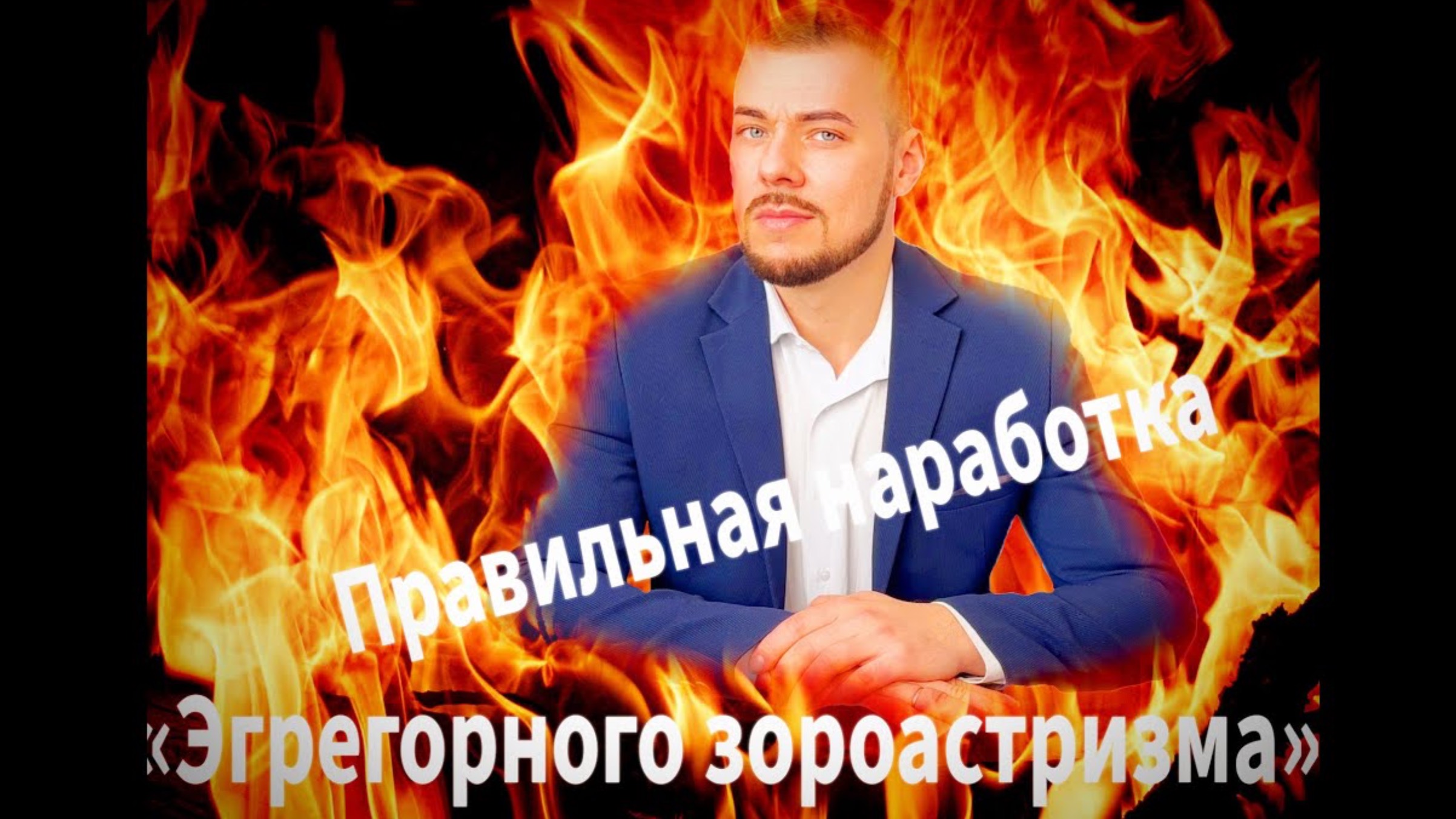 Правильная наработка "Эгрегорного зороастризма"