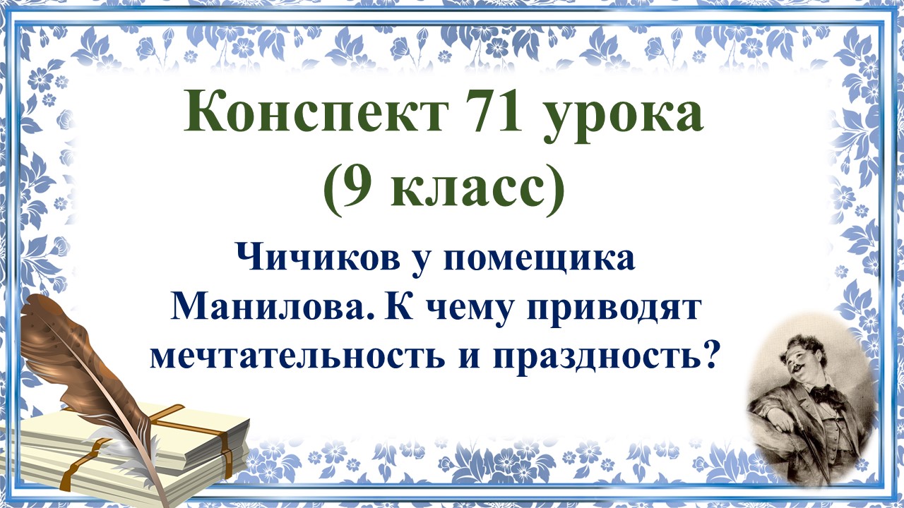 71 урок 3 четверть 9 класс. Чичиков у помещика Манилова. К чему приводят мечтательность и праздность