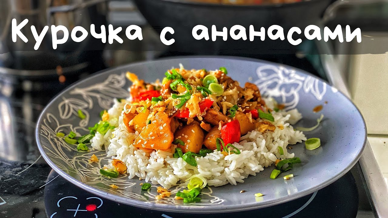 Курица с Ананасом. Куриное бедро с ананасами. Рецепт БОМБА!