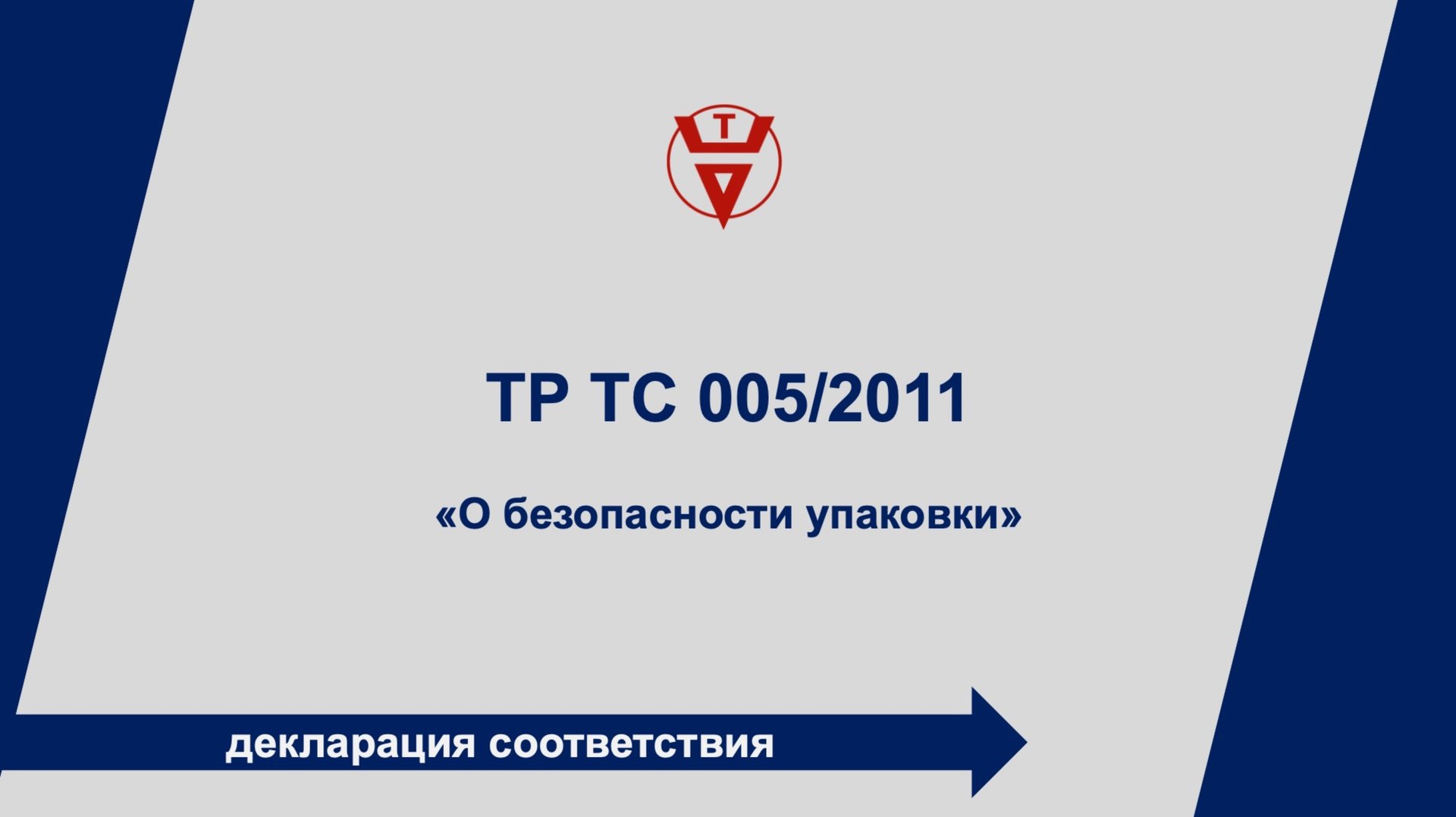 ТР ТС 005/2011 Декларирование упаковки