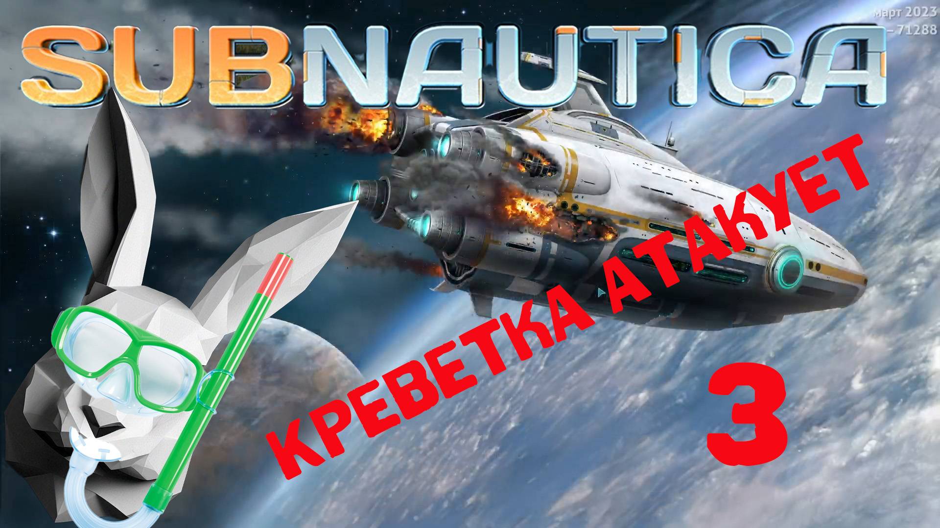 Subnautica 🐰 Аврора и огромная креветка
