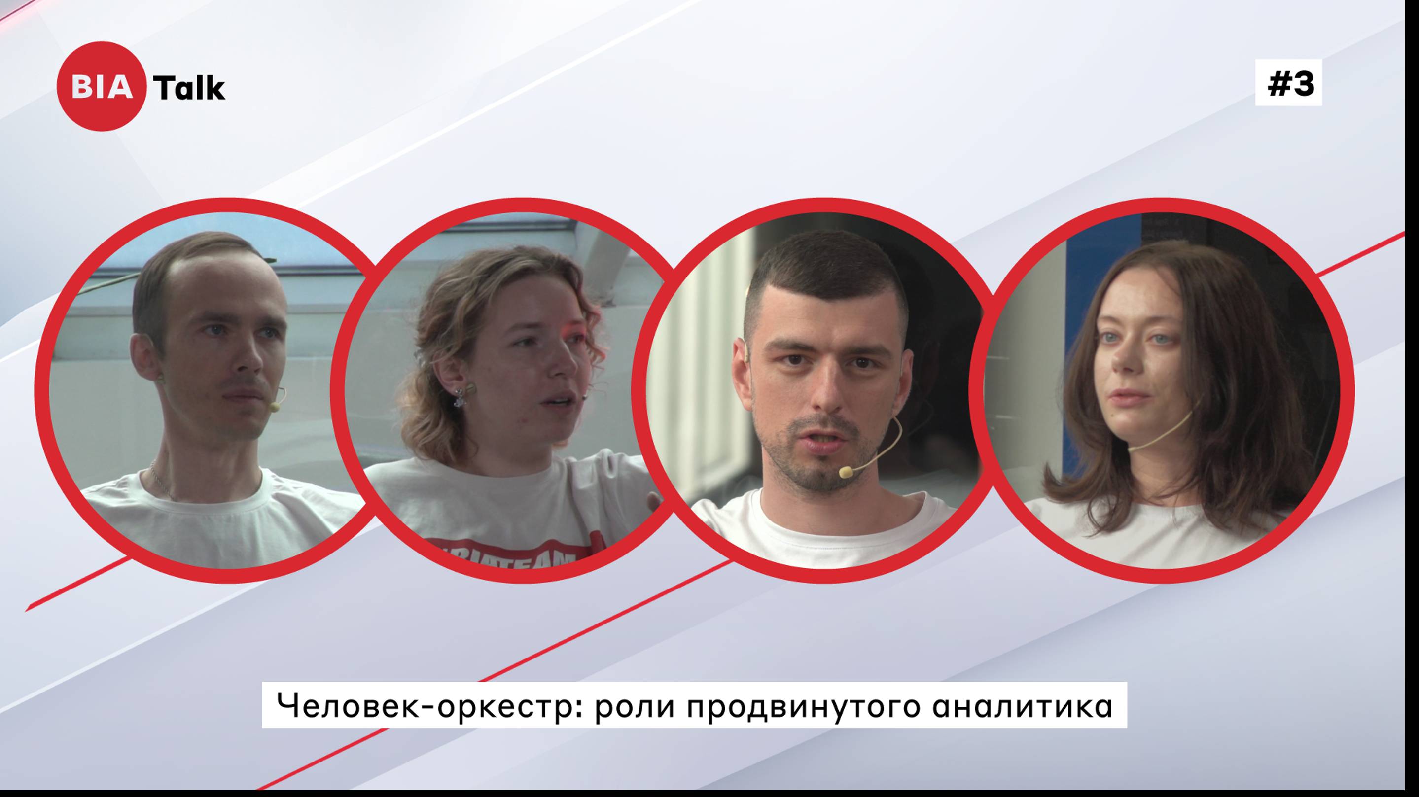 BIATalk#3. Человек-оркестр: роли продвинутого аналитика
