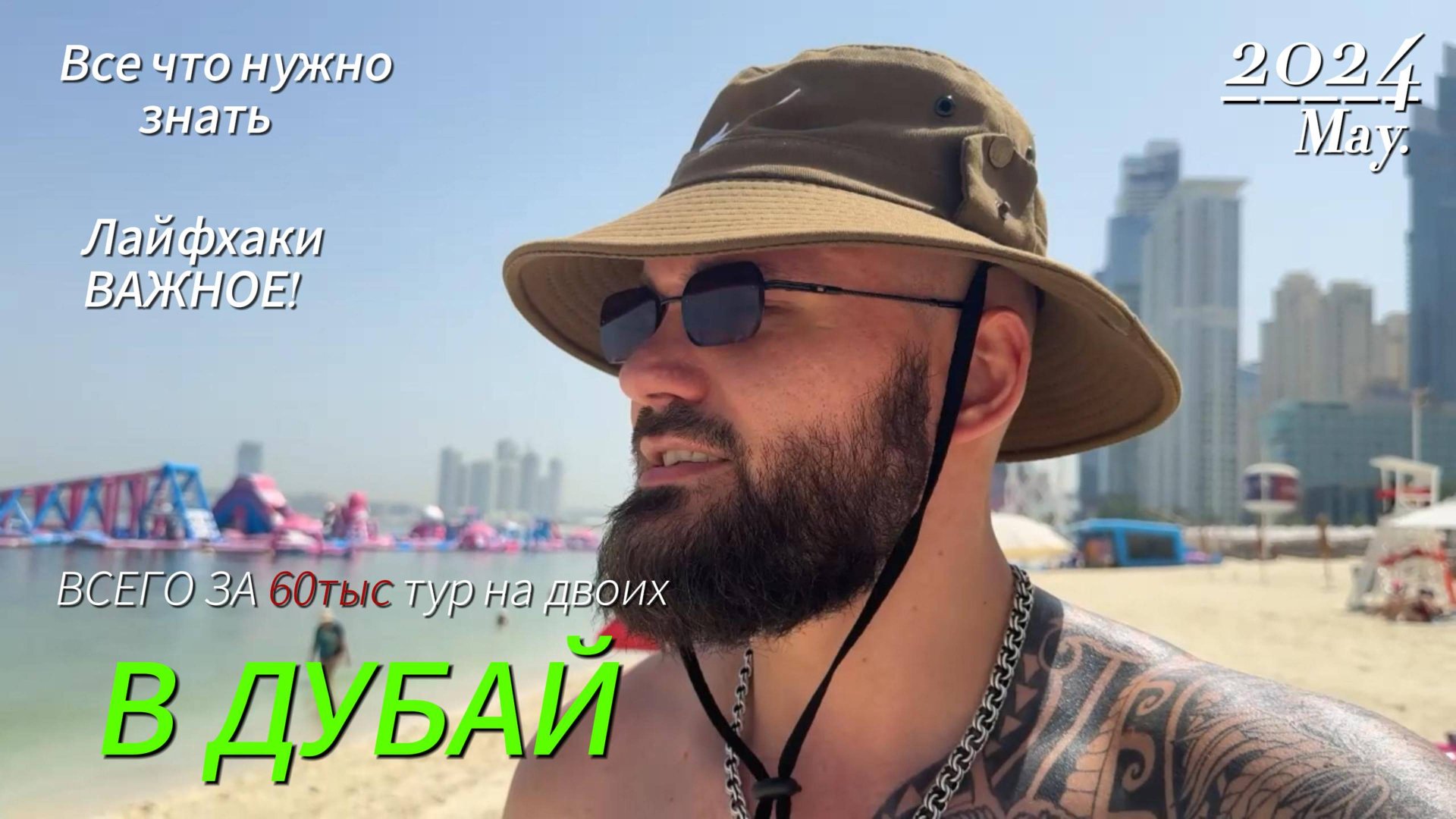 Поездка в Дубай всего за 60тыс рублей на двоих, это реально! Все что нужно знать об этом месте
2024.