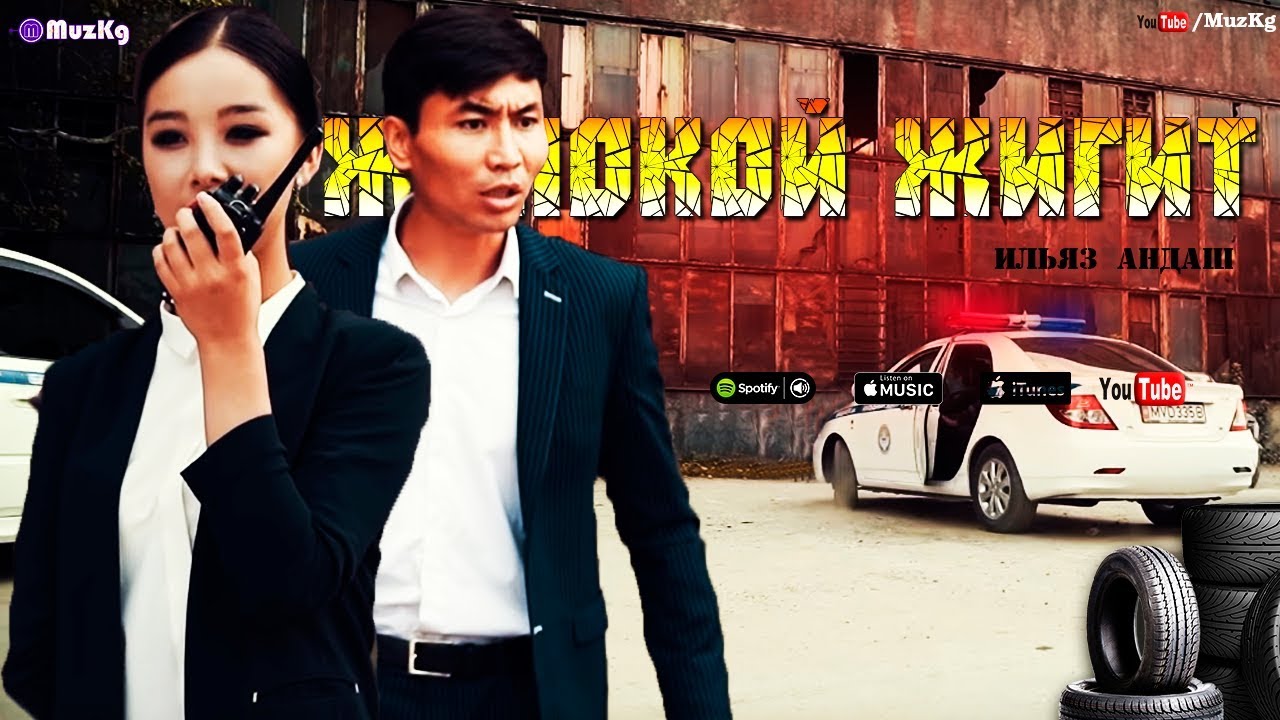 Ильяз Андаш - Жонокой жигит