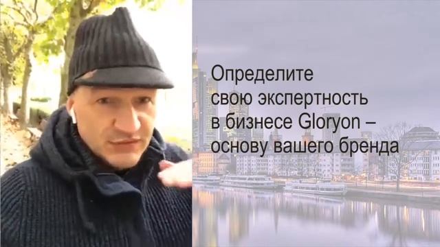 Бизнес Gloryon Создаем успешный бренд. 4 из 5. Сергей Булавченко, Франкфурт-на-Майне, Германия
