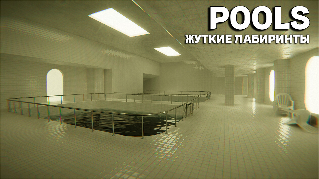 Жуткие и странные лабиринты! ► Первый взгляд и обзор игры POOLS