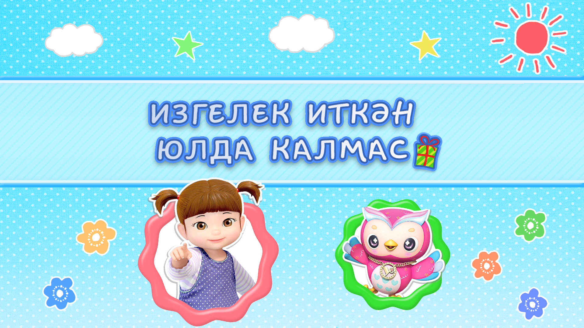 12/2  Изгелек иткән юлда калмас