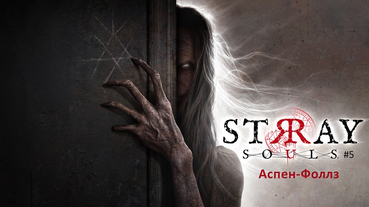 Stray souls #5 / Аспен-Фоллз