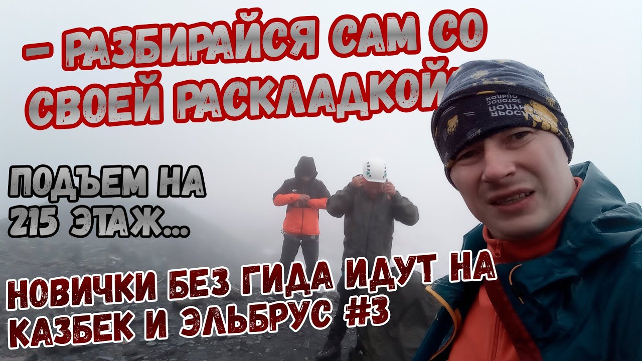 Без гида на Казбек и Эльбрус #3. Начинаем ругаться. Дождь продолжается. Опасный подъем по вертикали.