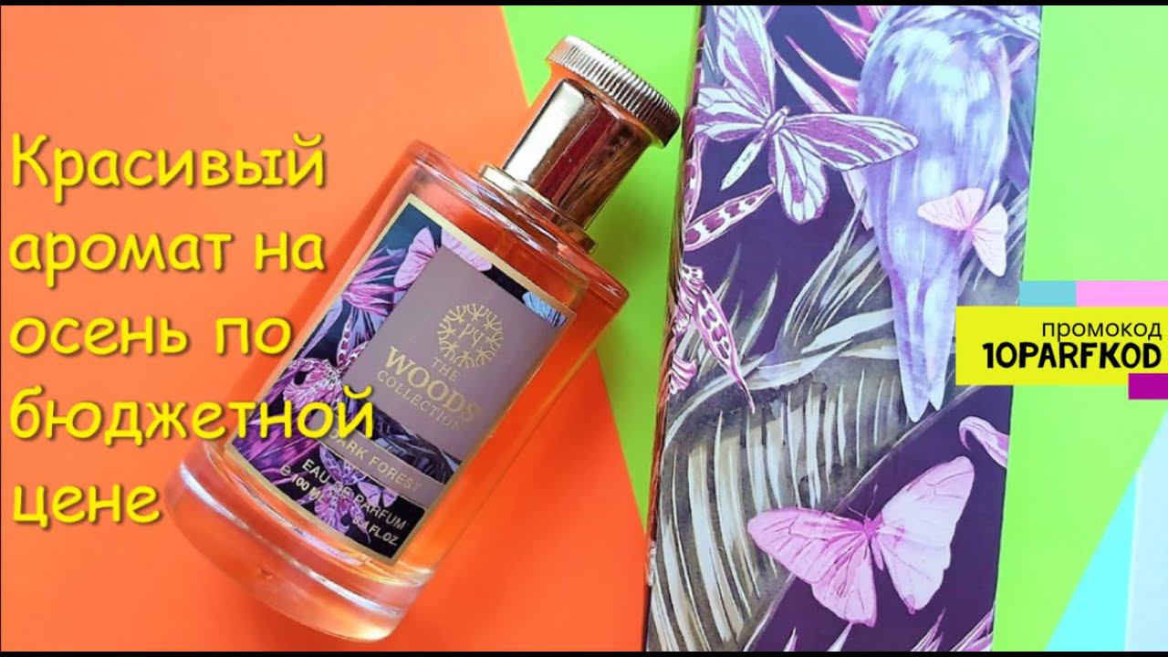 Dark Forest - красивый аромат для осени по бюджетной цене (распаковка посылки) #парфюм #ароматы #топ