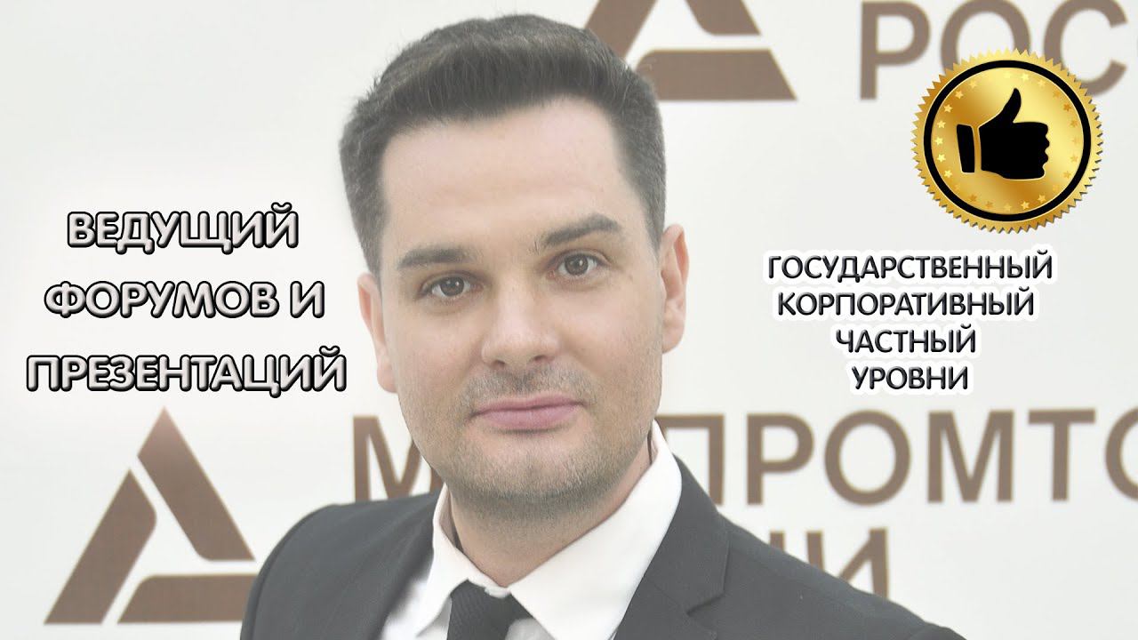 Ведущий форумов и презентаций:  Дмитрий Кушеверский