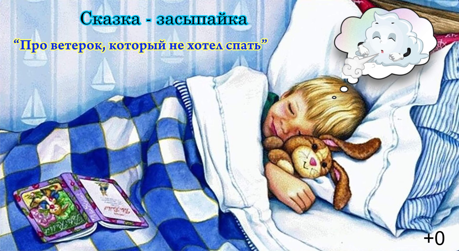 Сказка-засыпайка "Про ветерок,который мешал всем спать"