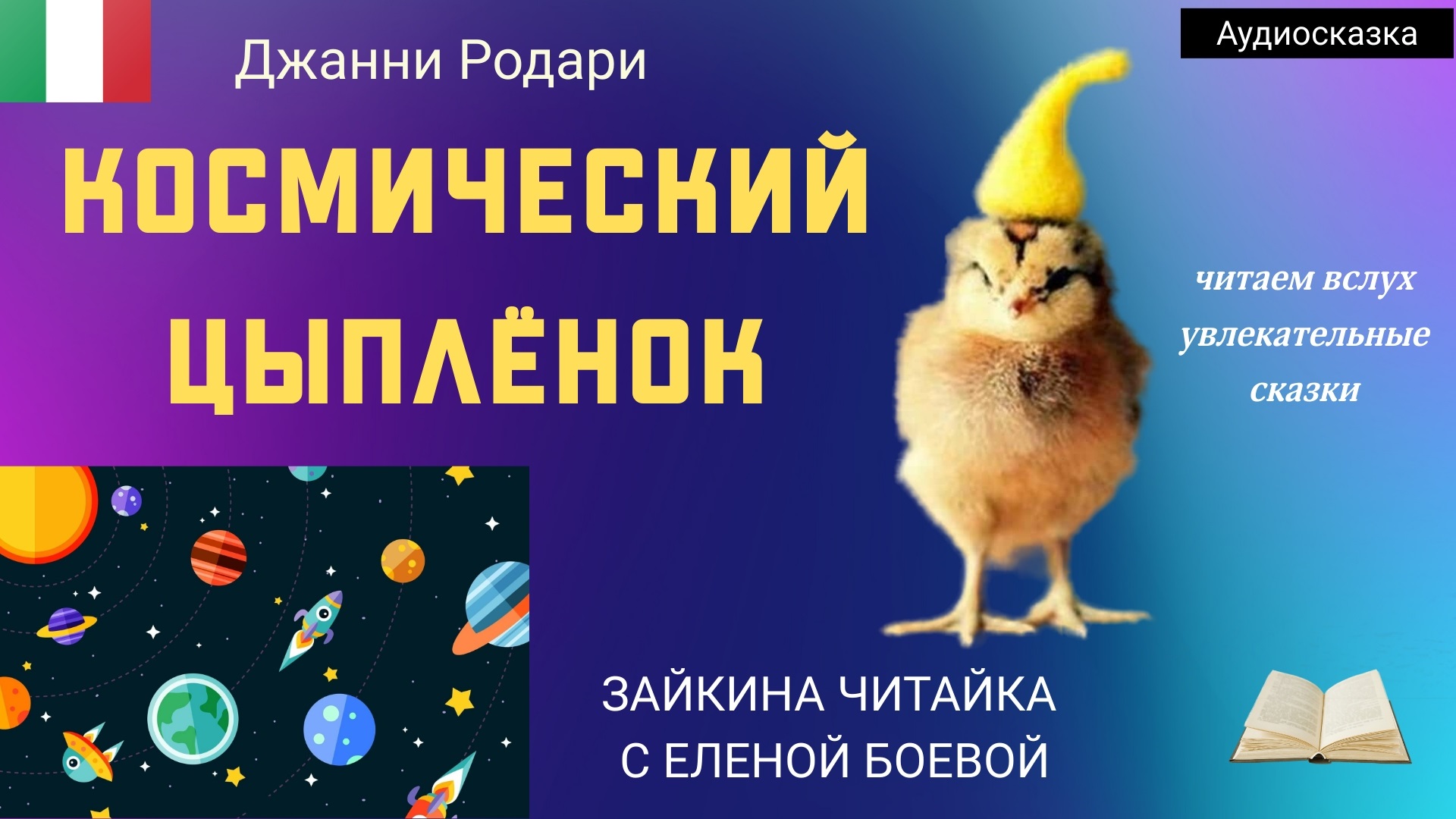 Космический цыпленок. Сказка Джанни Родари