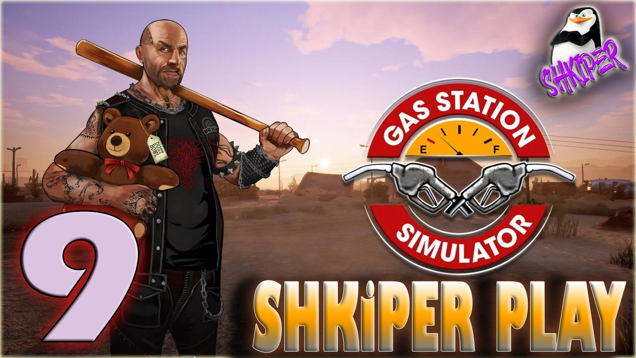 #_Gas Station Simulator_# №9 Открой свою заправку