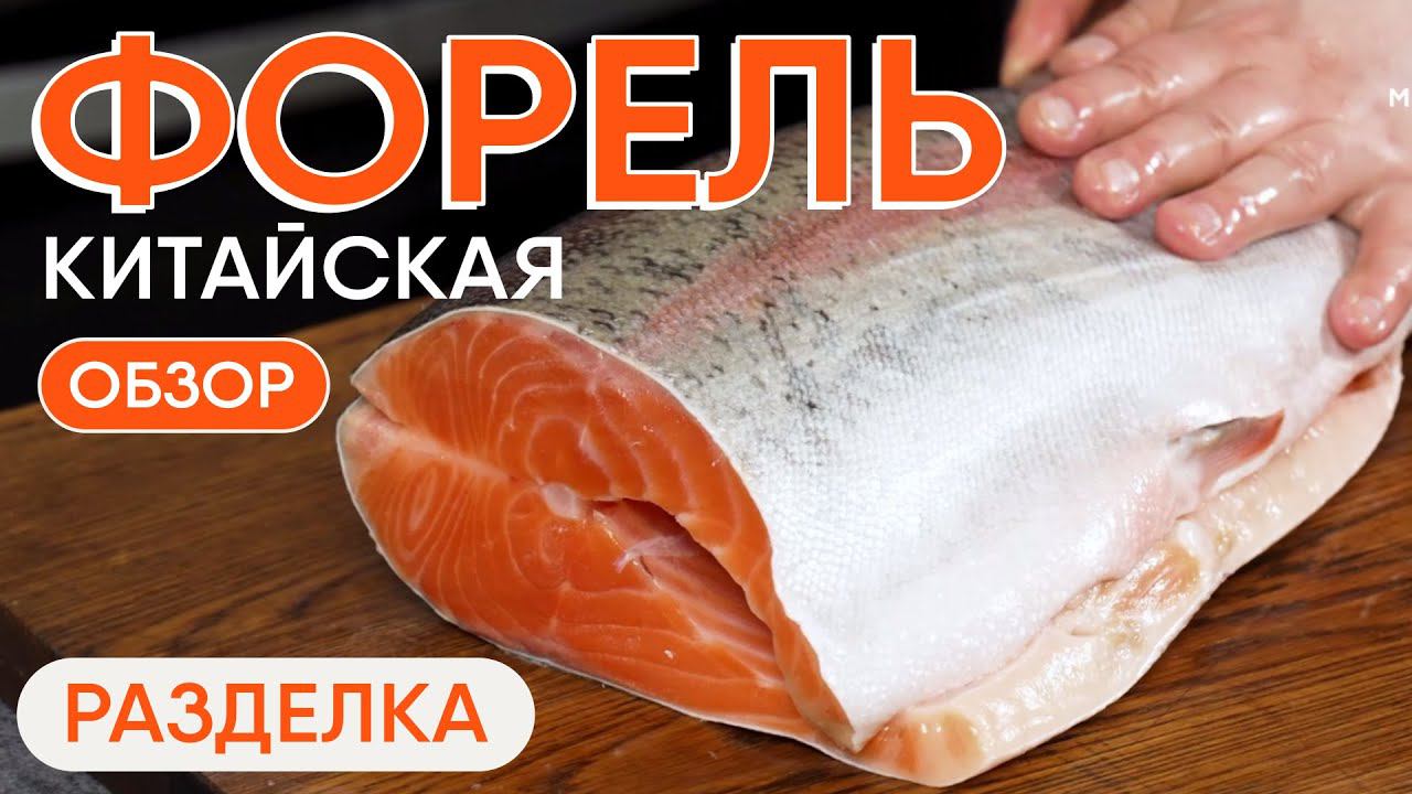ФОРЕЛЬ из Китая. Обзор. Аквакультурная рыба. Как разделать рыбу на филе и стейки. Мореодор