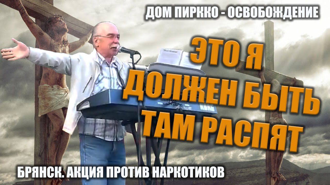 Это я должен был там висеть