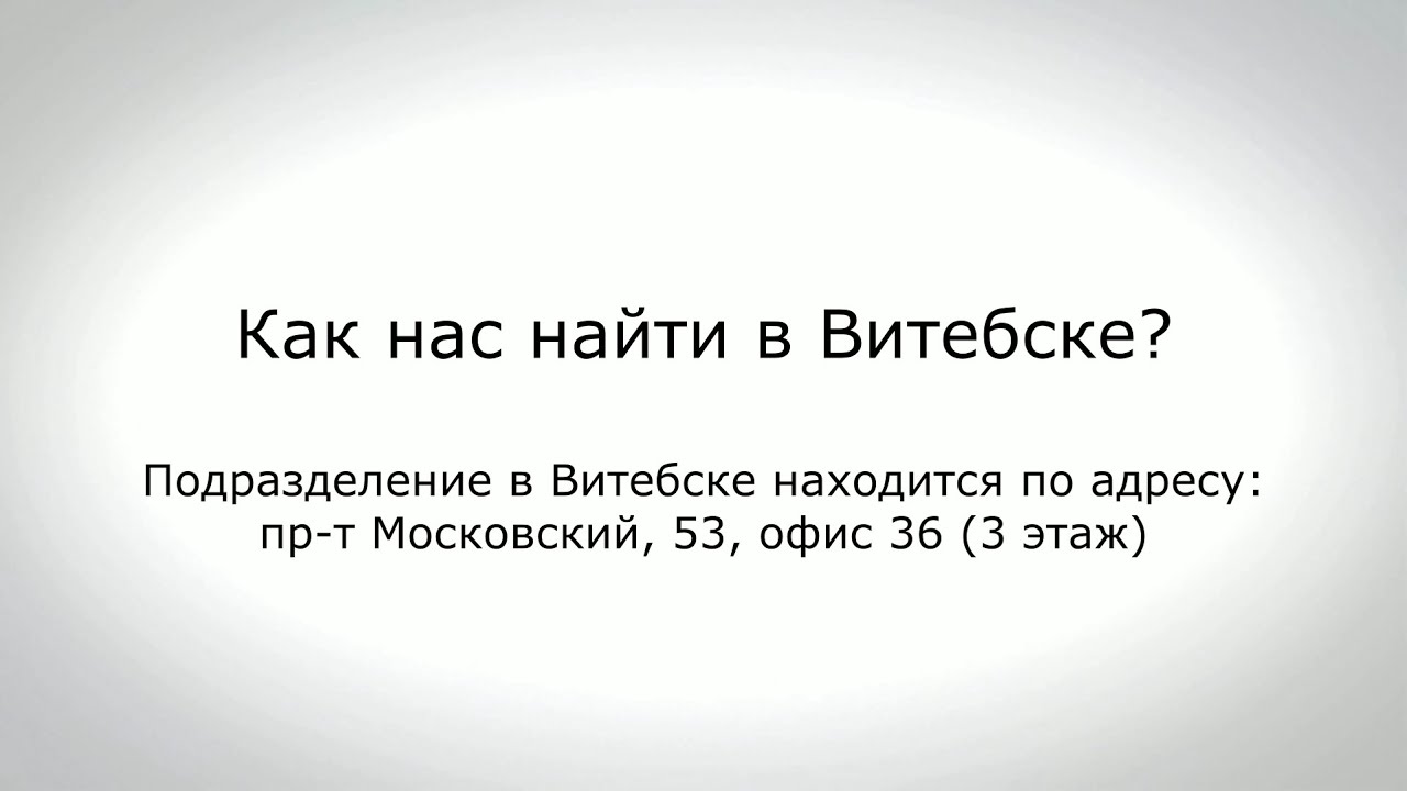 Как нас найти в Витебске - "Жилищный баланс"