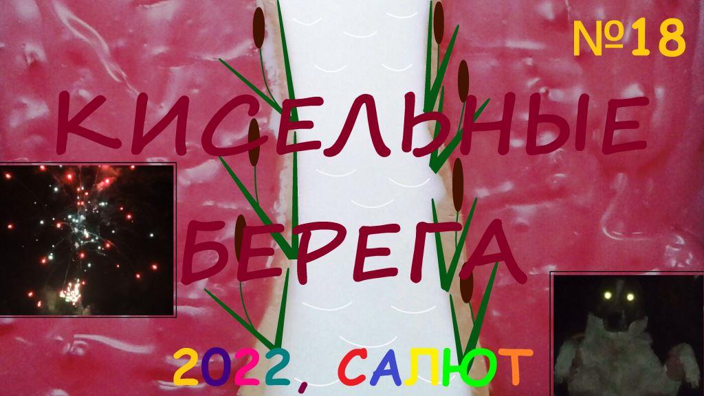 Кисельные берега №18 2022, САЛЮТ
