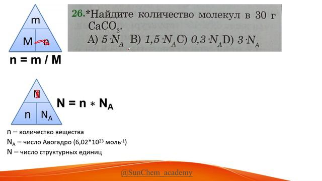 Найдите количество молекул в 30 г CaCO3.