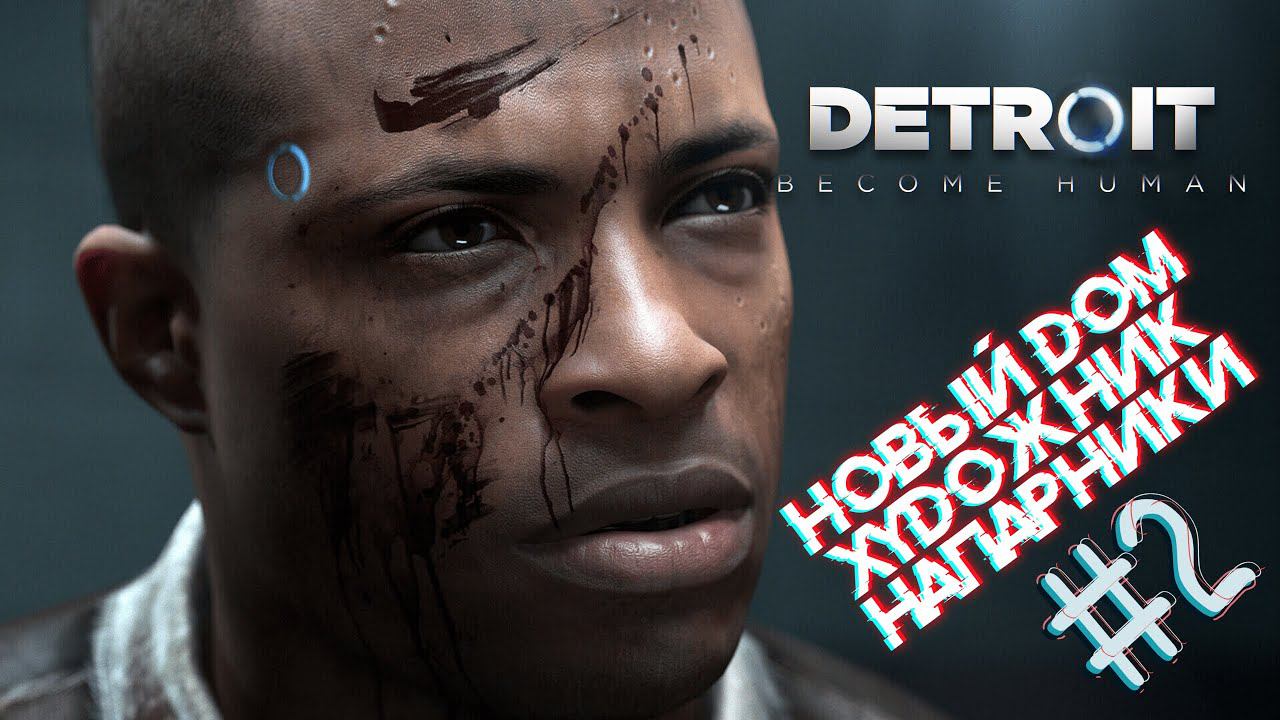 ПРОХОЖДЕНИЕ Detroit Become Human #2 НОВЫЙ ДОМ, ХУДОЖНИК, НАПАРНИКИ!