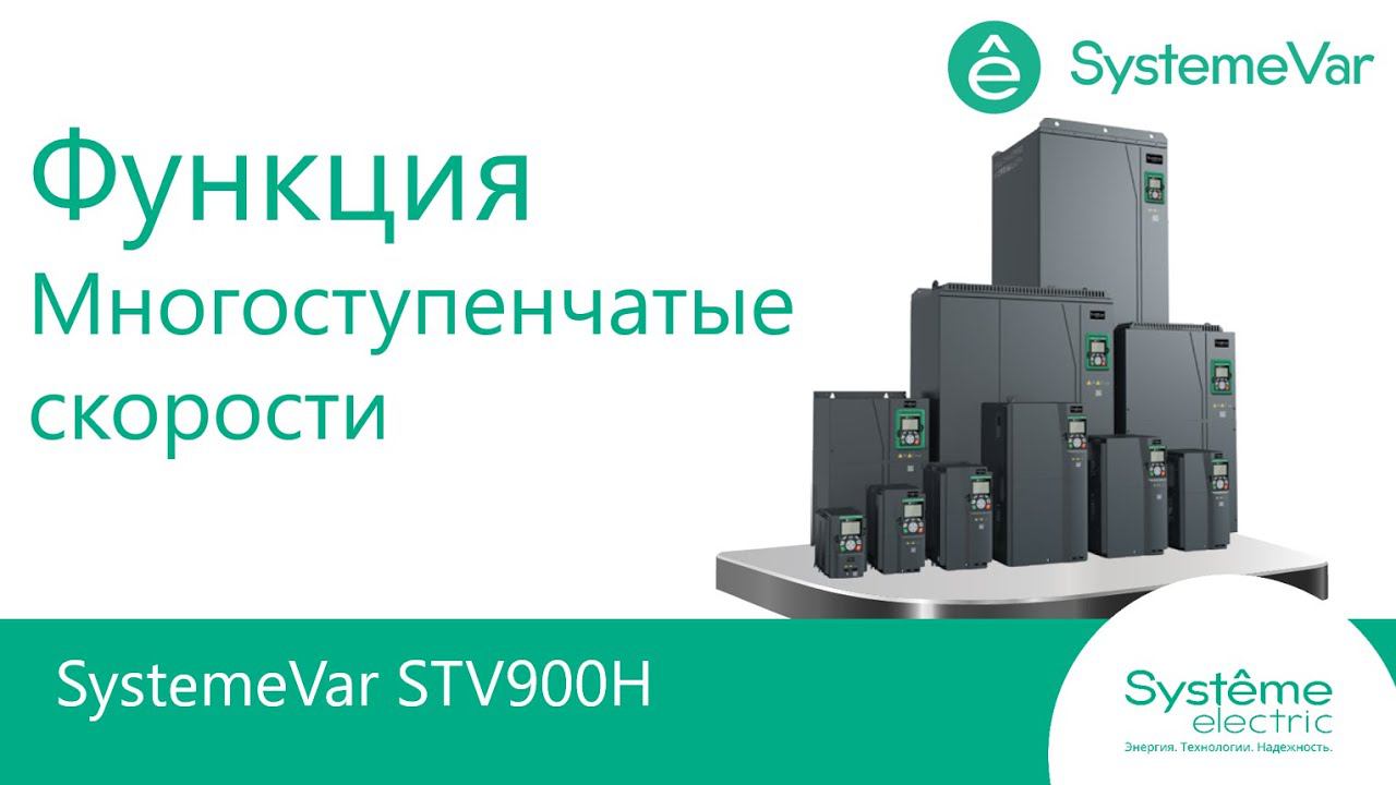SystemeVar STV900H Функция Многоступенчатые скорости