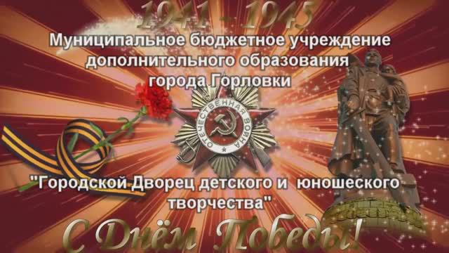 Поздравление с Днём Победы 2022 г.