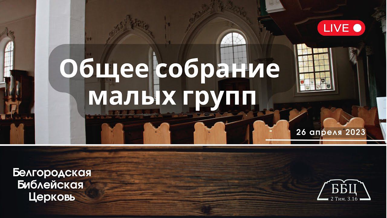 МалыеГруппы – 1Коринфянам: 1 Кор. 8-10 гл. | 26' 04' 2023'