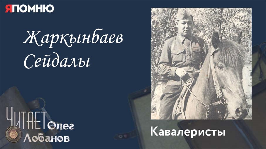 Жаркынбаев Сейдалы. Проект "Я помню" Артема Драбкина. Кавалеристы.