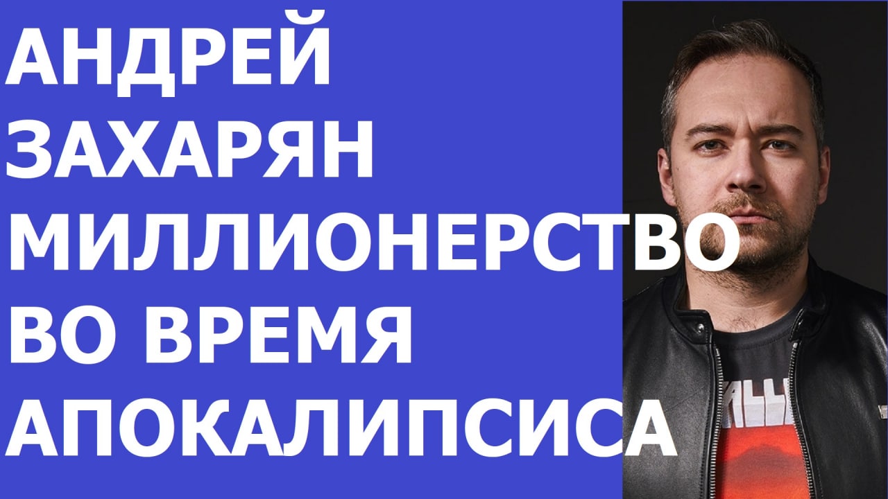 #399 АНДРЕЙ ЗАХАРЯН/МИЛЛИОНЕРСТВО ВО ВРЕМЯ АПОКАЛИПСИСА +18